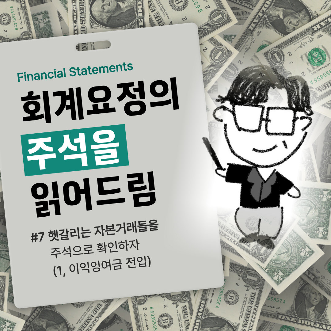 주석을 읽어드림 헷갈리는 자본거래들을 주석으로 파악하자1 이익잉여금 전입